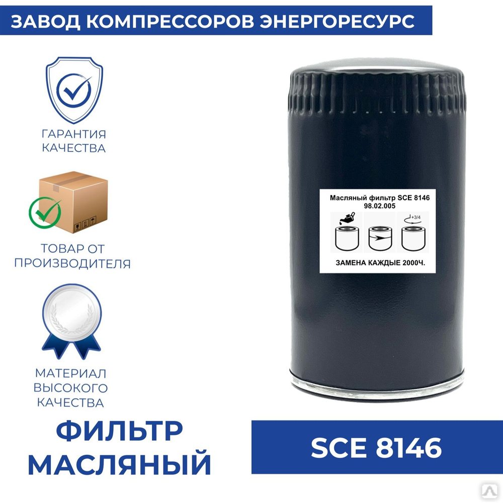 Фильтр масляный SCE 8146, цена в Краснодаре от компании ЭнергоРесурс